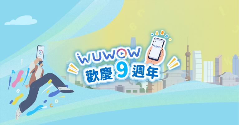 【WUWOW 9週年慶】走到哪9學到哪⎥WUWOW 最有效的線上英文學習
