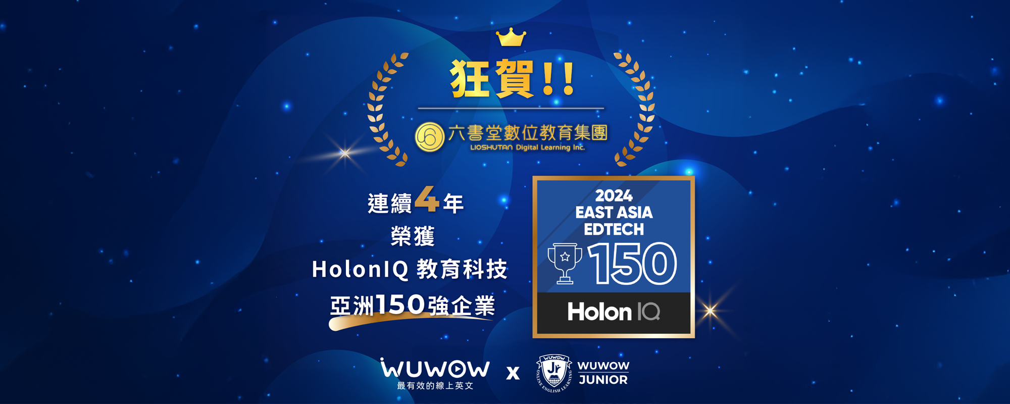 連續4年榮獲 Holon IQ
